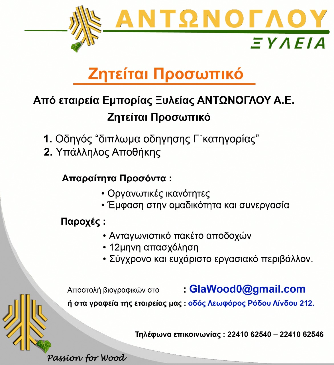 Εμπορίας Ξυλείας ΑΝΤΩΝΟΓΛΟΥ Α.Ε. ζητιέται προσωπικό : 1. Oδηγός με ...